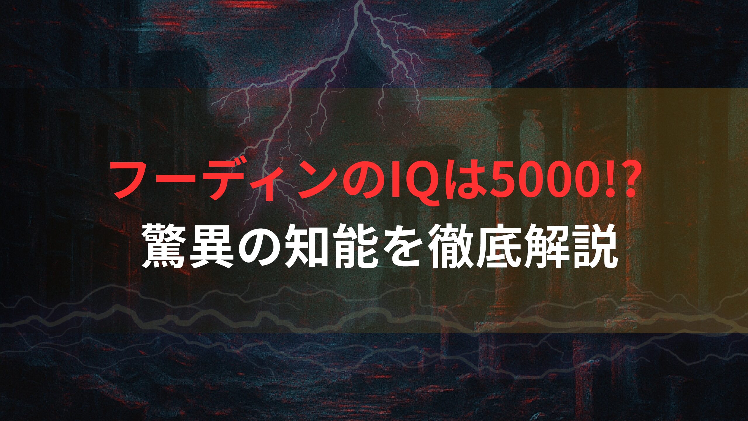 フーディンのIQは5000!? 驚異の知能を徹底解説 – 不可思議探検倶楽部